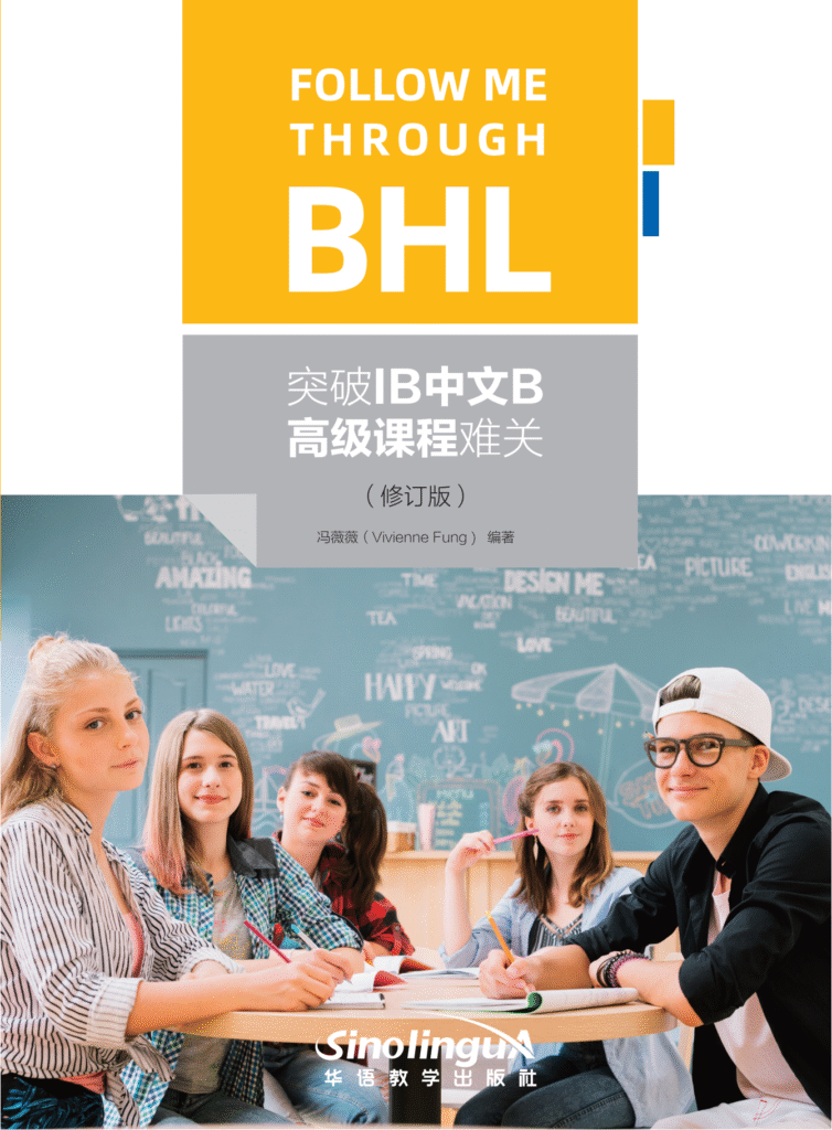 突破IB中文B高级课程难关 (修订版) Follow Me Through BHL (Revised Edition) - IB ...