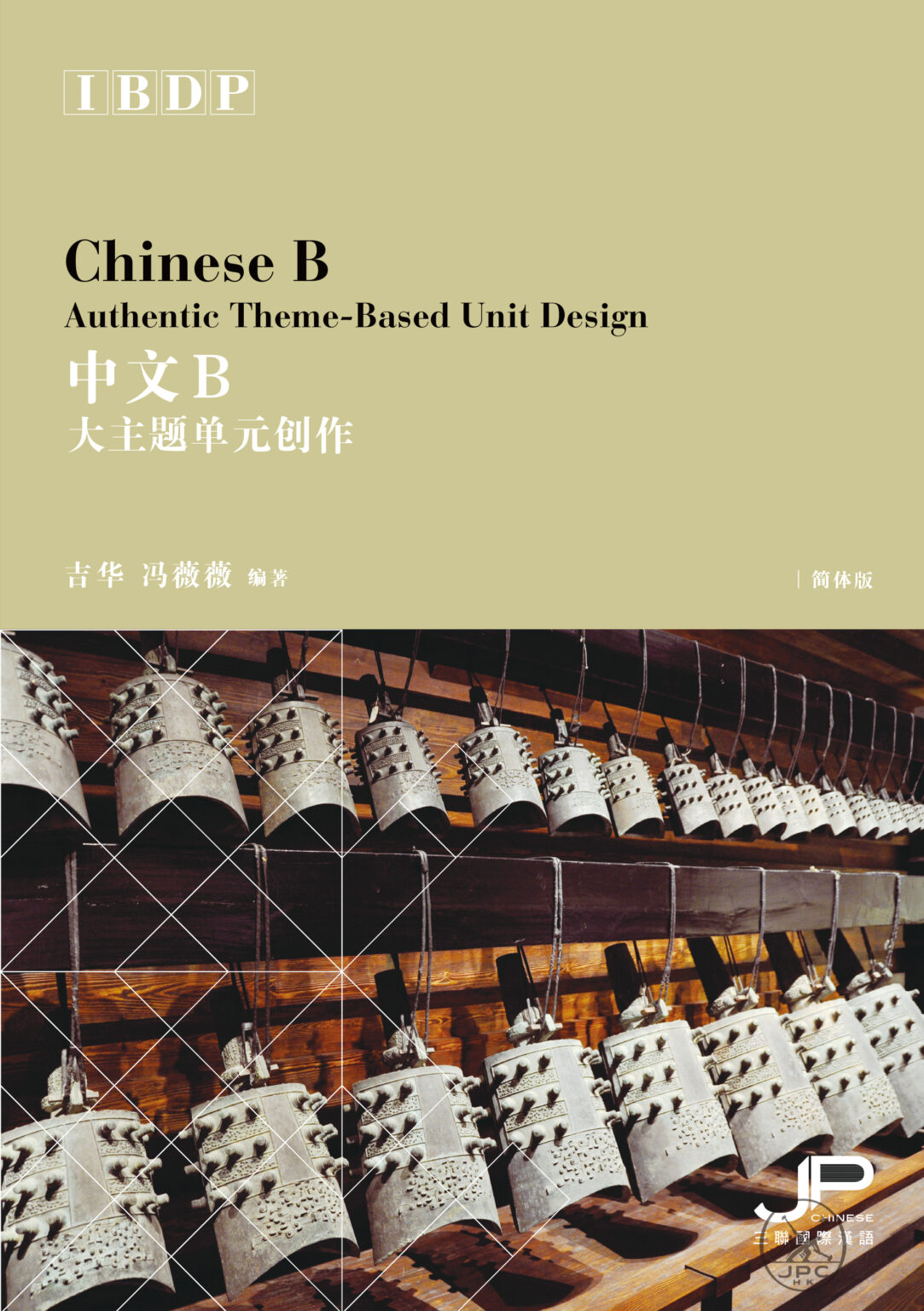 IBDP中文B大主题单元创作 (简体版) Chinese B Authentic Theme-Based Unit Design - IB ...