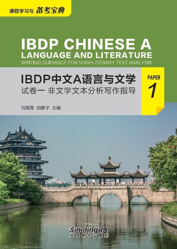 IBDP中文A语言与文学 试卷一 非文学文本分析写作指导-新书信息表 IBDP Chinese A Language & Literature ...